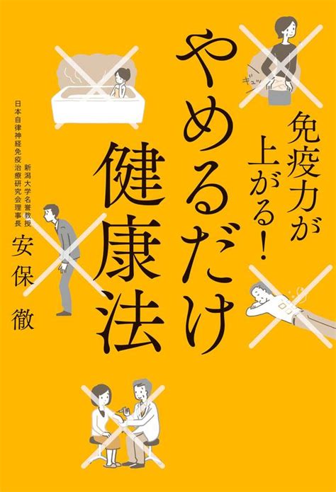 免疫力が上がる！ やめるだけ健康法 既刊1巻安保徹人気マンガを毎日無料で配信中 無料・試し読みならamebaマンガ