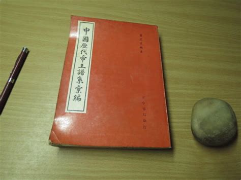 中國歷代帝王譜系彙編 賈虎臣編 正中書局 民國59年版 有打折 買2本書打9折3本書打8折 露天市集 全台最大的網路購物市集