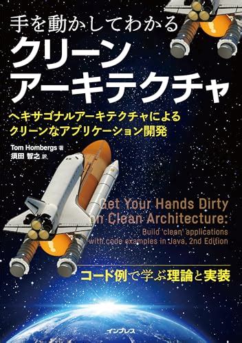 『手を動かしてわかるクリーンアーキテクチャ ヘキサゴナルアーキテクチャによるクリーンなアプリケーション開発 読書メーター