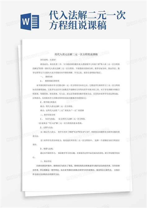 代入法解二元一次方程组说课稿 Word模板下载 编号qvevdmba 熊猫办公