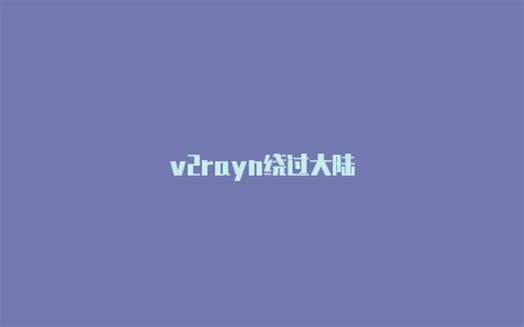 v2rayn绕过大陆 v2rayng
