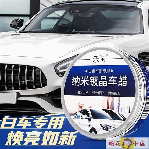汽車蠟 【白車專用蠟】汽車車蠟白色新車蠟防污上光抗劃痕修復蠟鍍晶車蠟 露天市集 全台最大的網路購物市集