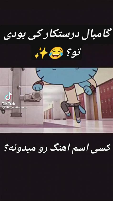 گامبال درستکار کی بودی تو؟ 😂 کسی اسم اهنگ رو میدونه؟