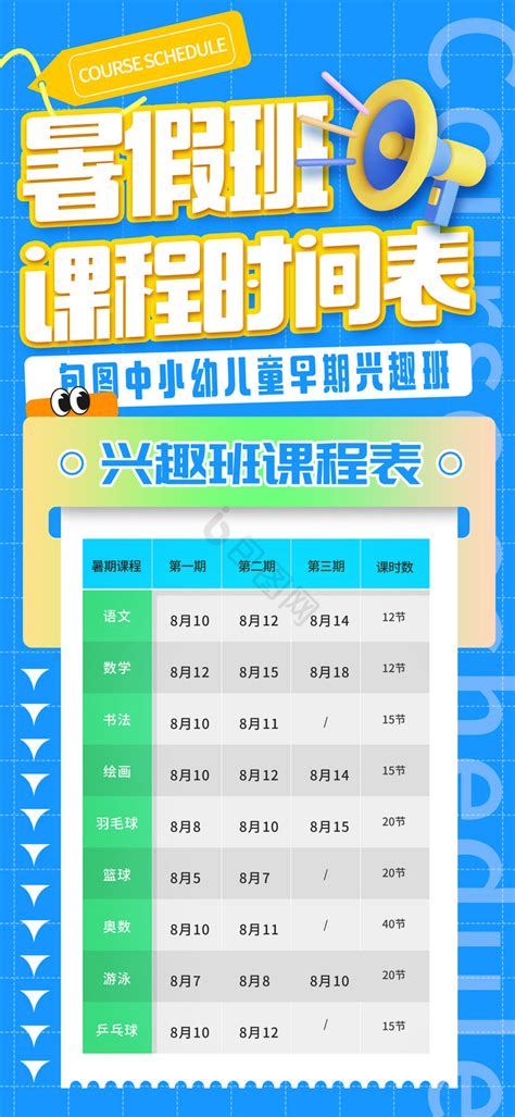 暑假班课程时间表模板 包图网