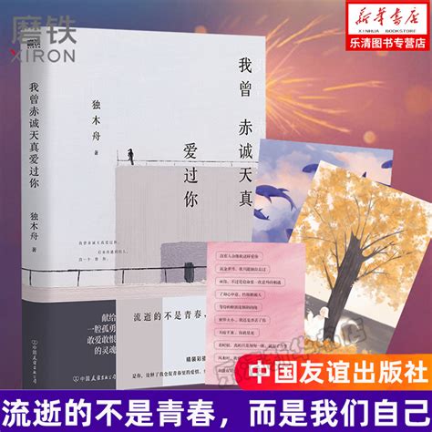 现货我曾赤诚天真爱过你赠明信片x2独木舟青春人气故事集献给一腔孤勇敢爱敢恨的灵魂亲写每篇文章创作心语超值收录精装彩插版虎窝淘