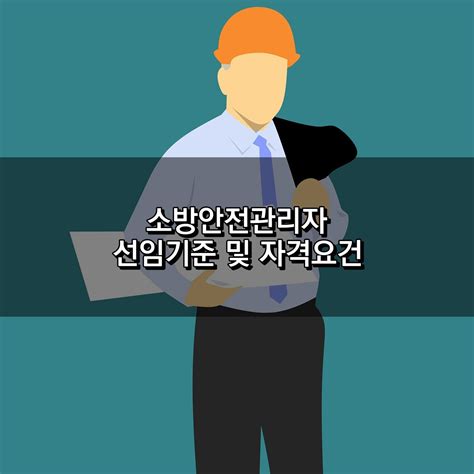 소방안전관리자 선임기준 및 자격요건 정리