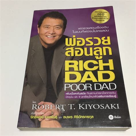 หนังสือมือสอง พ่อรวยสอนลูก Rich Dad Poor Dad ฉบับปรับปรุงใหม่ เพิ่มเนื้อหาทันสมัย ทันสถานการณ์
