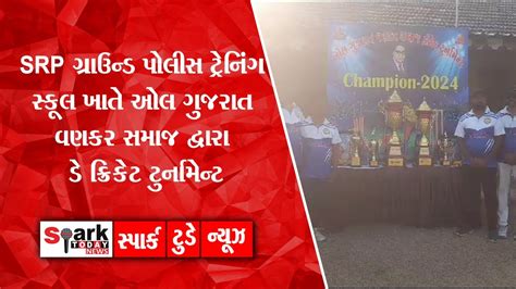 Srp ગ્રાઉન્ડ પોલીસ ટ્રેનિંગ સ્કૂલ ખાતે ઓલ ગુજરાત વણકર સમાજ દ્વારા ડે