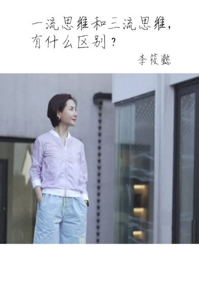 李筱懿凡事多想一步离灵魂有香气的女子更近一步 哔哩哔哩