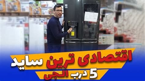 اقتصادی ترین ساید بای ساید 5 درب الجی Youtube