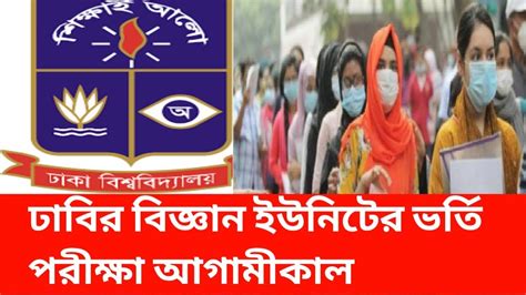ঢাবির বিজ্ঞান ইউনিটের ভর্তি পরীক্ষা আগামীকাল। Du Science Unit Exam