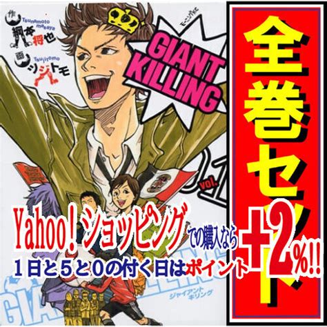 Yahooオークション Giant Killingジャイアントキリング漫画全巻