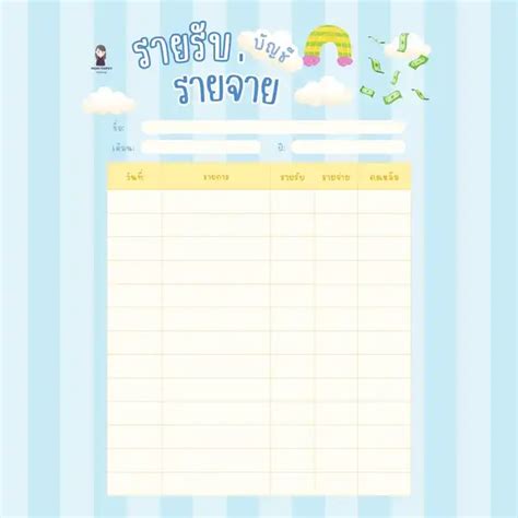 ดาวน์โหลดไฟล์ Excel ตาราง รายรับ รายจ่าย สำหรับการบริหารเงิน