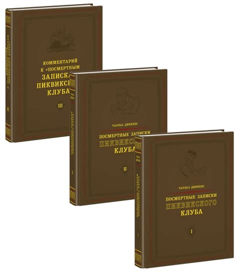 Посмертные записки Пиквикского клуба В трех томах 16 Нигма