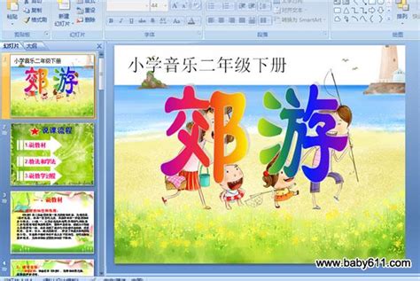 小学音乐二年级下册：郊游 说课稿ppt课件