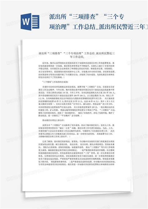 派出所“三项排查”“三个专项治理”工作总结派出所民警近三年工作总结word模板下载编号qpezeybo熊猫办公