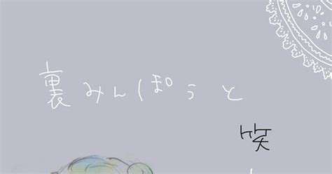 タオルケットをもう一度 裏みんぽぅと笑わらわぅの話 つっかのマンガ タオルケット100users入り Pixiv