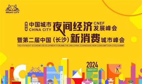 第四届中国城市夜间经济发展峰会暨第二届中国（长沙）新消费城市峰会 发现精彩城市生活 活动发布及直播平台！！