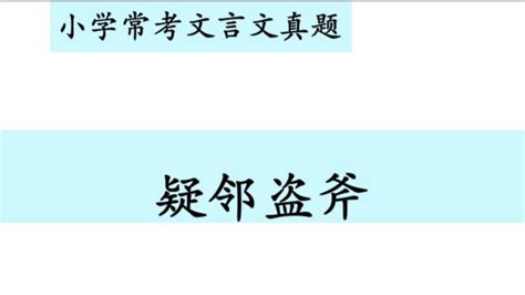 小学常考文言文真题第四十四讲疑邻盗斧 教育 k12教育 好看视频