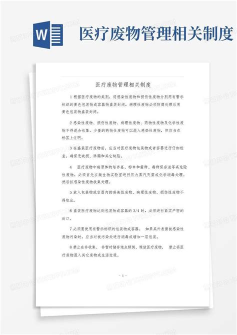 医疗废物管理相关制度word模板下载编号lppkxado熊猫办公