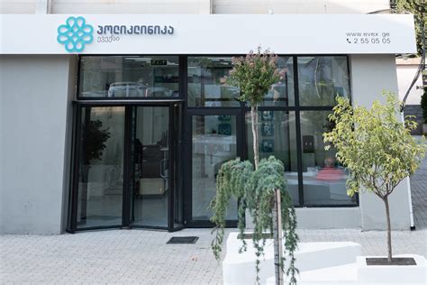 გურამიშვილის პოლიკლინიკა Evex