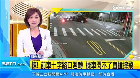 悚 前車十字路口迴轉 機車閃不了直撞摔飛│politicssetn Youtube