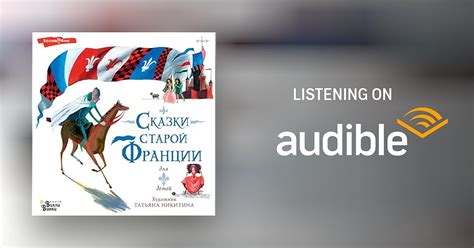 Сказки старой Франции by Ольга Тихонова - Audiobook - Audible.com