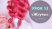 Как плести жгутик из волос - YouTube