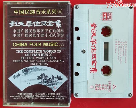 刘天华作品全集 2022 1110 1l 磁带 卡带 雕琢回忆【7788收藏 收藏热线】
