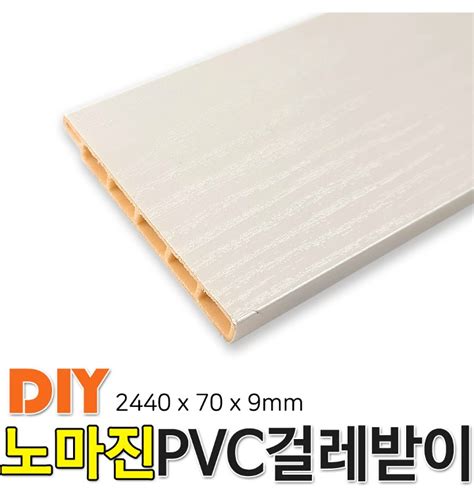 노마진 최소수량 50개 Pvc 걸레받이 2440x70x9mm 4가지색상 티몬