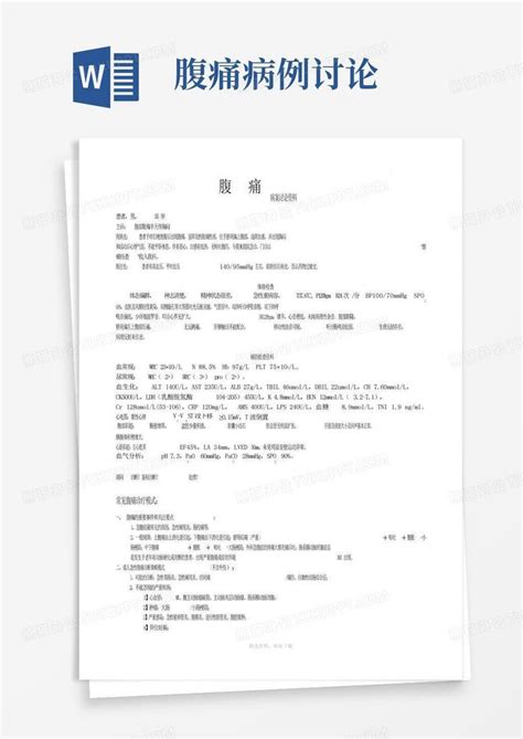 腹痛病例讨论Word模板下载 编号lmzazwab 熊猫办公