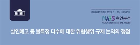 불특정 다수 살인예고에 대한 처벌 논의