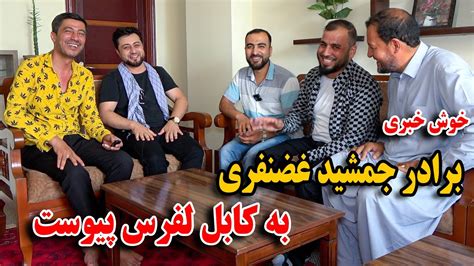 برادر جمشید غضنفری کارمند تلویزون طلوع به جم ما پیوست😇 Youtube