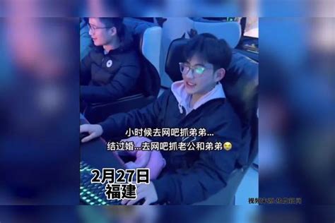 小时候进网吧抓弟弟，现在进网吧抓老公和弟弟，受伤的总是弟弟