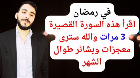 سورة قصيرة معجزة إذا قرأتها في رمضان 7 مرات قسما بربي تنزل عليك الأرزاق