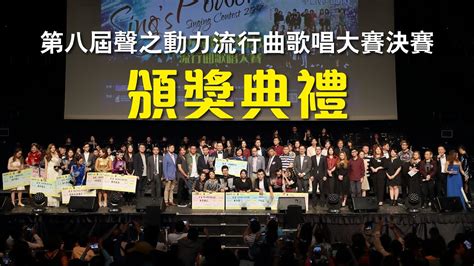 第八屆聲之動力流行曲歌唱大賽決賽頒獎典禮 YouTube