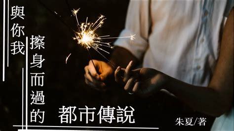 《與你我擦身而過的都市傳說》 Youtube