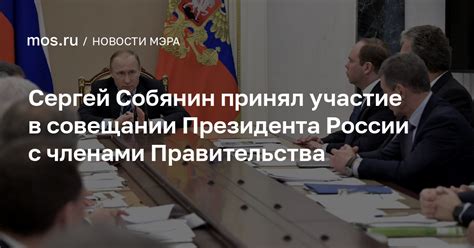 Сергей Собянин принял участие в совещании Президента России с членами Правительства Новости