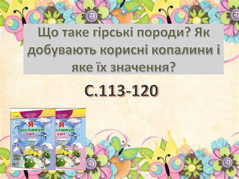 Презентація до уроку ЯДС у 3 му класі Гірські породи