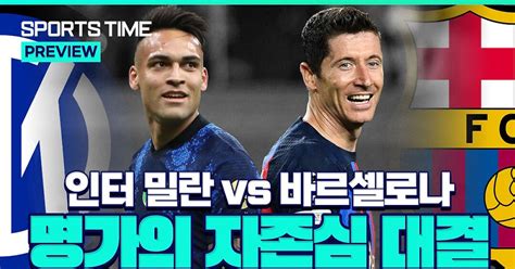 [스포츠타임] 인테르vs바르사 Ucl 죽음의 조에서 대격돌