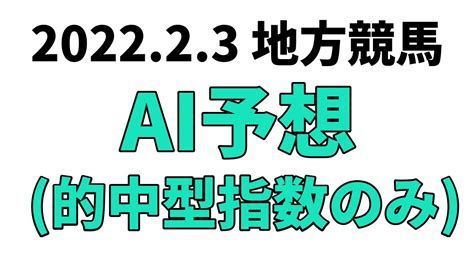 【白鷺賞】地方競馬予想 2022年2月3日【ai予想】 Youtube
