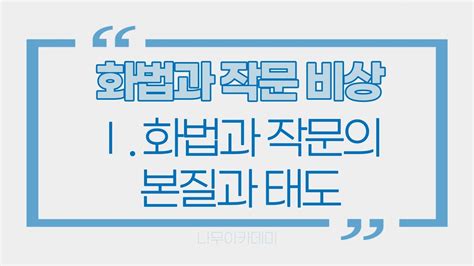 [고2 내신] 고2 화법과 작문 비상 1 화법과 작문의 본질과 태도 내신 대비 강의 Youtube