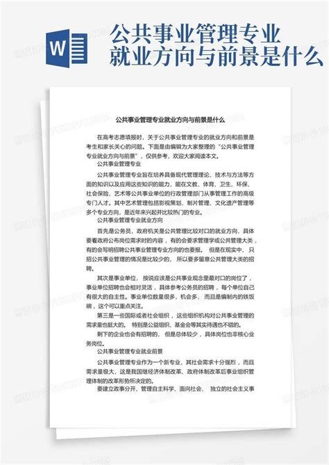 公共事业管理专业就业方向与前景是什么Word模板下载 编号lyjpgaoo 熊猫办公