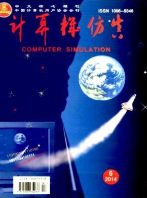 计算机仿真 计算机仿真杂志社