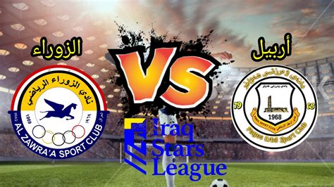 مباراة الزوراء واربيل في دوري نجوم العراق Youtube