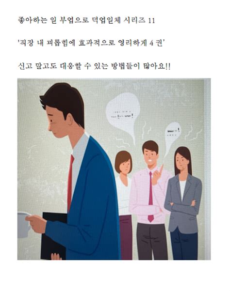 직장 내 괴롭힘에 효과적으로 영리하게 대응하기 4권 크몽