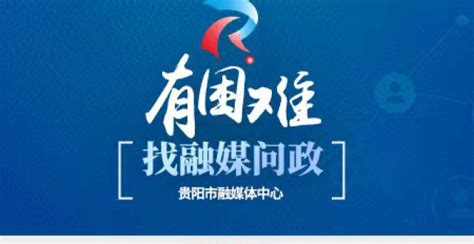 进一步推动“融媒问政”向深向实腾讯新闻