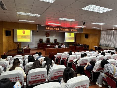 岳阳楼区劳动人事仲裁院在法学院开展有关劳动争议纠纷解决实务宣讲活动 湖南理工学院法学院