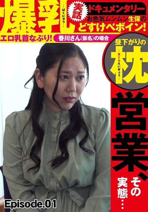 Jp 爆乳実話ドキュメンタリー 昼下がりの枕営業、その実態 お色気ムンムン生保のどすけべボイン！エロ乳首なぶり！香川