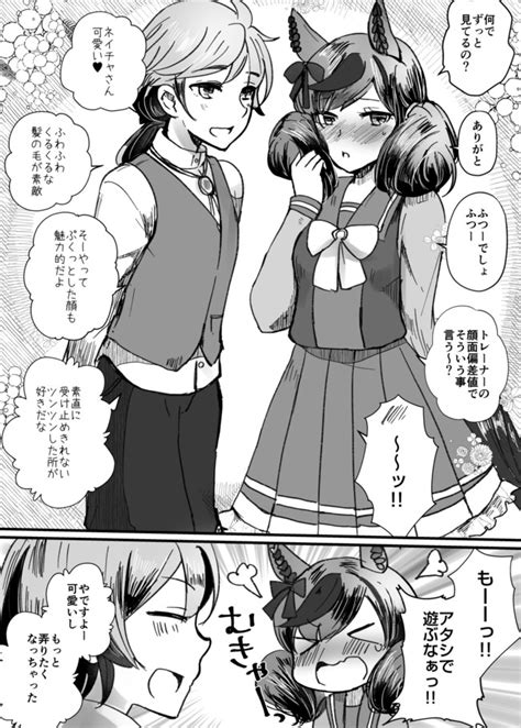 恋愛感情のバグが修正されたゴルシと男トレーナー 第21話 ネイチャと褒め殺しトレーナータイシンと豪直球トレーナー まさご ニコニコ漫画
